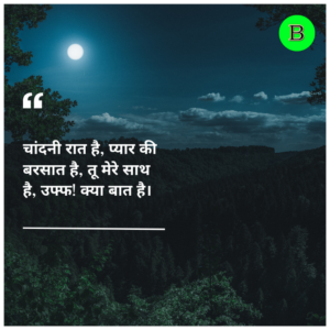 100+Best Raat Shayari| रात्रि शायरी