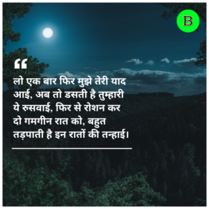 100+Best Raat Shayari| रात्रि शायरी