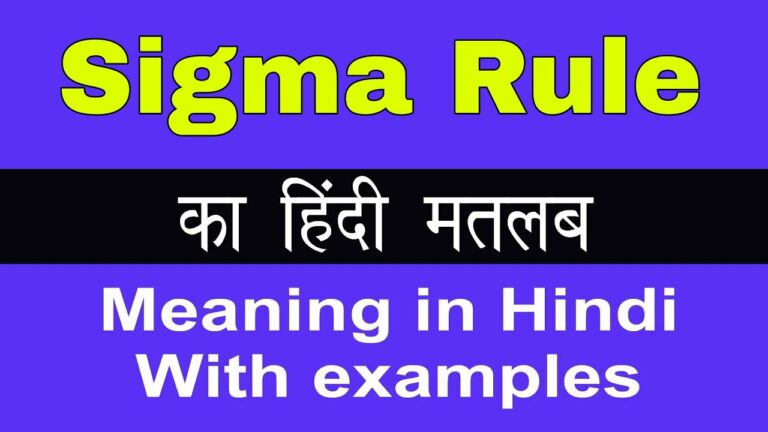 Sigma Meaning in Hindi । “सिग्मा” मीनिंग इन हिंदी